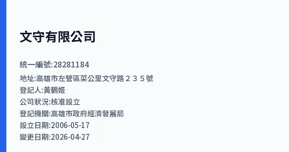 文守有限公司的照片-統編 28281184(高雄市) 公司登記資料與營業項目詳細圖表