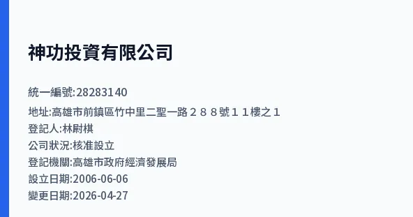 神功投資有限公司的照片-統編 28283140(高雄市) 公司登記資料與營業項目詳細圖表