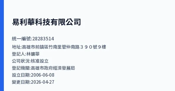 易利華科技有限公司的照片-統編 28283514(高雄市) 公司登記資料與營業項目詳細圖表