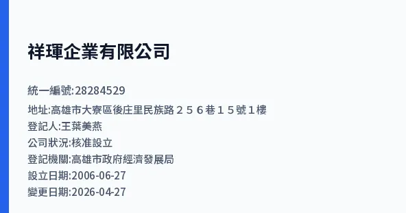 祥琿企業有限公司的照片-統編 28284529(高雄市) 公司登記資料與營業項目詳細圖表