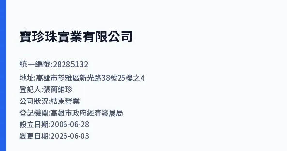 寶珍珠實業有限公司的照片-統編 28285132(高雄市) 公司登記資料與營業項目詳細圖表