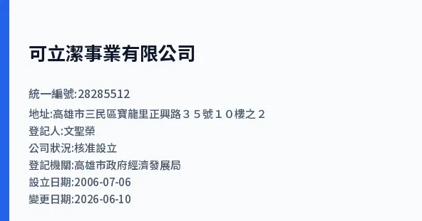可立潔事業有限公司的照片-統編 28285512(高雄市) 公司登記資料與營業項目詳細圖表