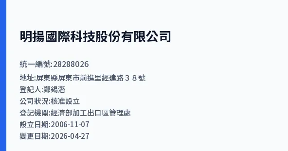 明揚國際科技股份有限公司的照片-統編 28288026(屏東縣) 公司登記資料與營業項目詳細圖表