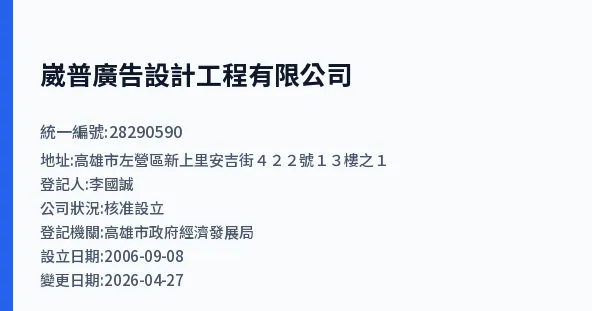 崴普廣告設計工程有限公司的照片-統編 28290590(高雄市) 公司登記資料與營業項目詳細圖表