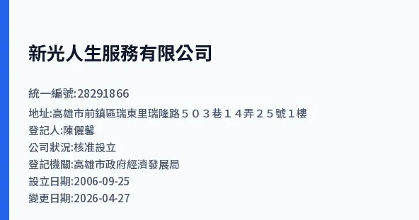新光人生服務有限公司的照片-統編 28291866(高雄市) 公司登記資料與營業項目詳細圖表