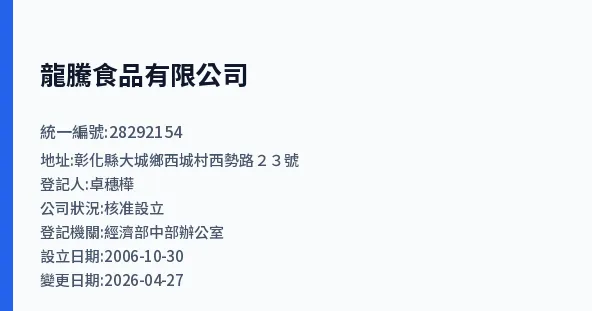 龍騰食品有限公司的照片-統編 28292154(彰化縣) 公司登記資料與營業項目詳細圖表