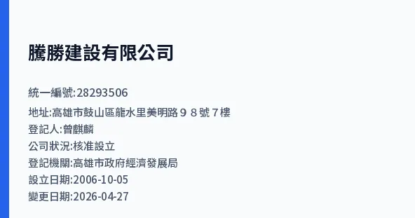 騰勝建設有限公司的照片-統編 28293506(高雄市) 公司登記資料與營業項目詳細圖表