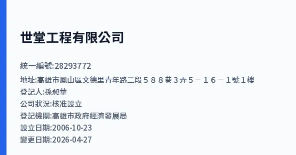 世堂工程有限公司的照片-統編 28293772(高雄市) 公司登記資料與營業項目詳細圖表