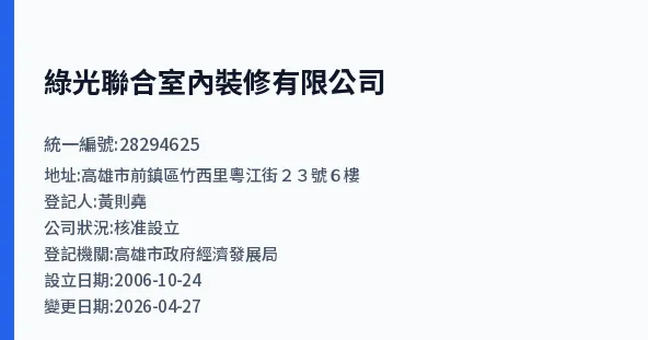 綠光聯合室內裝修有限公司的照片-統編 28294625(高雄市) 公司登記資料與營業項目詳細圖表