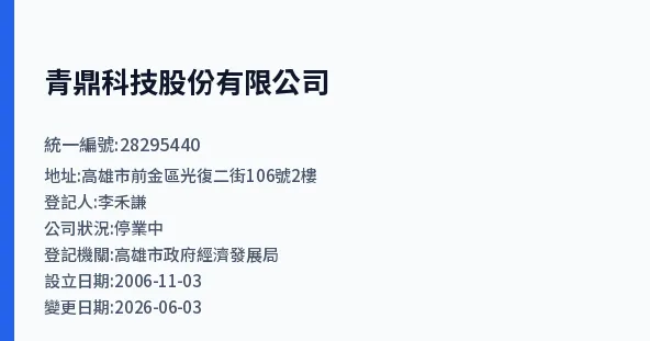 青鼎科技股份有限公司的照片-統編 28295440(高雄市) 公司登記資料與營業項目詳細圖表