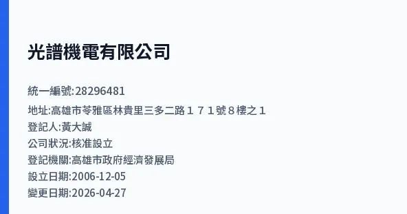 光譜機電有限公司的照片-統編 28296481(高雄市) 公司登記資料與營業項目詳細圖表