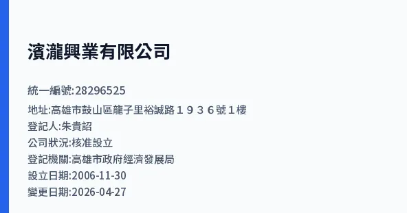 濱瀧興業有限公司的照片-統編 28296525(高雄市) 公司登記資料與營業項目詳細圖表