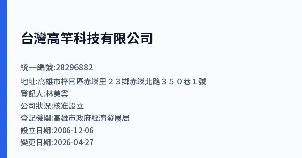 台灣高竿科技有限公司的照片-統編 28296882(高雄市) 公司登記資料與營業項目詳細圖表
