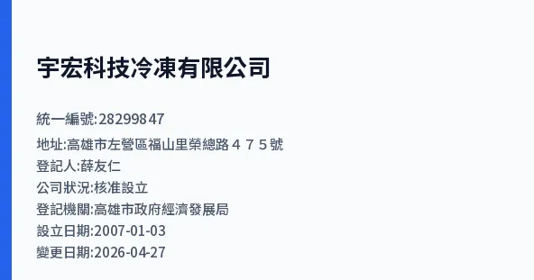 宇宏科技冷凍有限公司的照片-統編 28299847(高雄市) 公司登記資料與營業項目詳細圖表