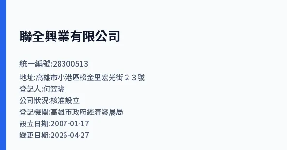 聯全興業有限公司的照片-統編 28300513(高雄市) 公司登記資料與營業項目詳細圖表
