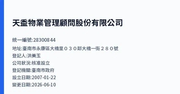 天盉物業管理顧問股份有限公司的照片-統編 28300844(臺南市) 公司登記資料與營業項目詳細圖表