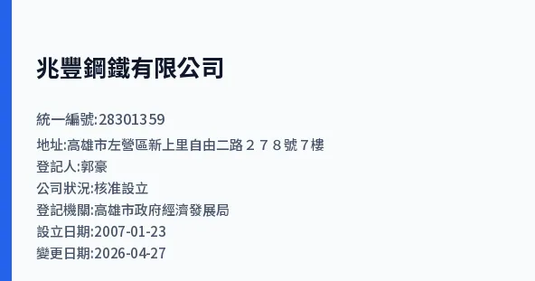 兆豐鋼鐵有限公司的照片-統編 28301359(高雄市) 公司登記資料與營業項目詳細圖表