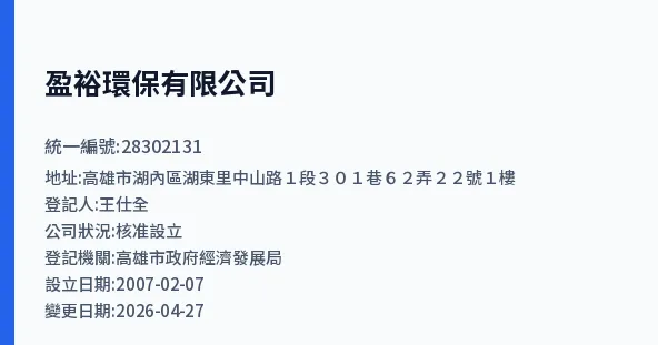盈裕環保有限公司的照片-統編 28302131(高雄市) 公司登記資料與營業項目詳細圖表