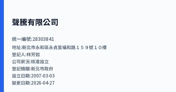 聲騰有限公司的照片-統編 28303841(新北市) 公司登記資料與營業項目詳細圖表