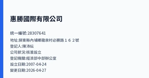 惠勝國際有限公司的照片-統編 28307641(屏東縣) 公司登記資料與營業項目詳細圖表