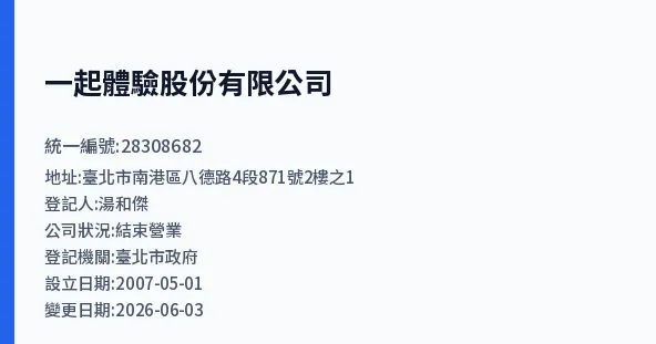 一起體驗股份有限公司的照片-統編 28308682(臺北市) 公司登記資料與營業項目詳細圖表