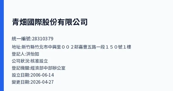 青畑國際股份有限公司的照片-統編 28310379(新竹縣) 公司登記資料與營業項目詳細圖表