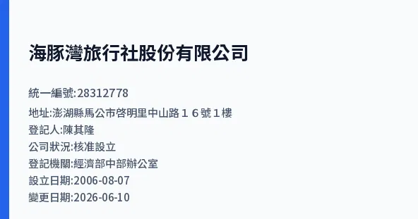 海豚灣旅行社股份有限公司的照片-統編 28312778(澎湖縣) 公司登記資料與營業項目詳細圖表