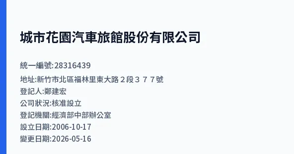 城市花園汽車旅館股份有限公司的照片-統編 28316439(新竹市) 公司登記資料與營業項目詳細圖表