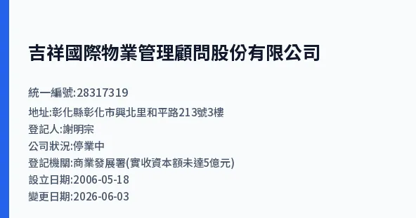 吉祥國際物業管理顧問股份有限公司的照片-統編 28317319(彰化縣) 公司登記資料與營業項目詳細圖表