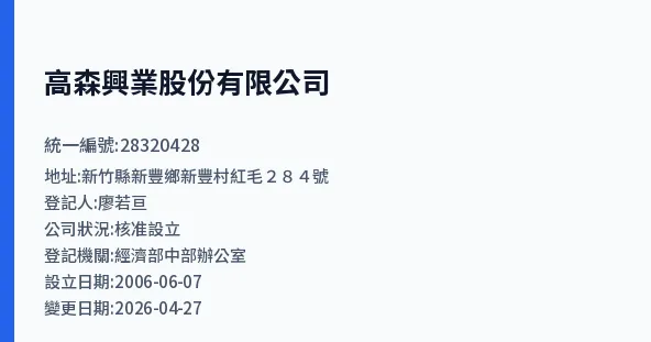 高森興業股份有限公司的照片-統編 28320428(新竹縣) 公司登記資料與營業項目詳細圖表