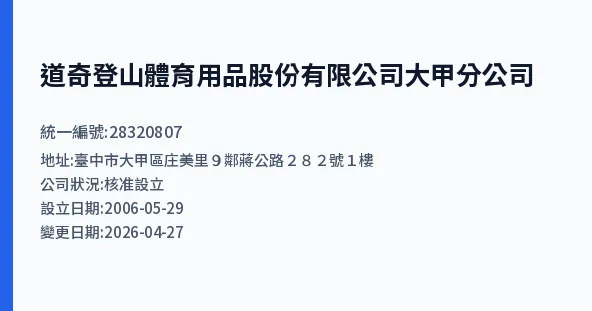 道奇登山體育用品股份有限公司大甲分公司的照片-統編 28320807(臺中市) 公司登記資料與營業項目詳細圖表