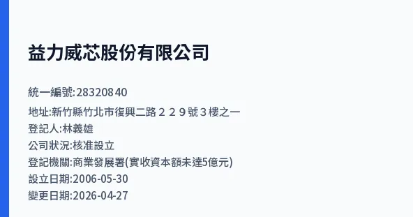 益力威芯股份有限公司的照片-統編 28320840(新竹縣) 公司登記資料與營業項目詳細圖表