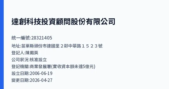 達創科技投資顧問股份有限公司的照片-統編 28321405(苗栗縣) 公司登記資料與營業項目詳細圖表