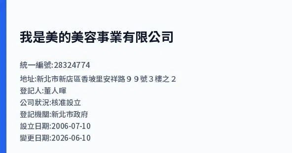 我是美的美容事業有限公司的照片-統編 28324774(新北市) 公司登記資料與營業項目詳細圖表