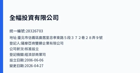 全幅投資有限公司的照片-統編 28326703(臺北市) 公司登記資料與營業項目詳細圖表
