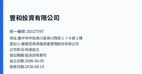 豐和投資有限公司的照片-統編 28327597(臺中市) 公司登記資料與營業項目詳細圖表