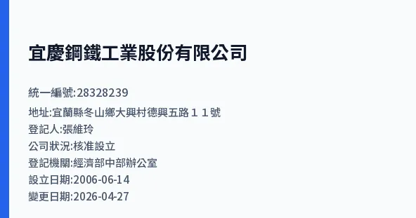 宜慶鋼鐵工業股份有限公司的照片-統編 28328239(宜蘭縣) 公司登記資料與營業項目詳細圖表