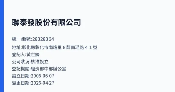 聯泰發股份有限公司的照片-統編 28328364(彰化縣) 公司登記資料與營業項目詳細圖表