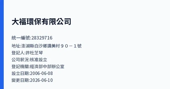 大福環保有限公司的照片-統編 28329716(澎湖縣) 公司登記資料與營業項目詳細圖表