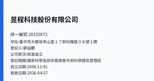 昱程科技股份有限公司的照片-統編 28332872(臺中市) 公司登記資料與營業項目詳細圖表