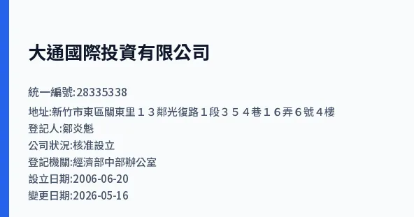 大通國際投資有限公司的照片-統編 28335338(新竹市) 公司登記資料與營業項目詳細圖表