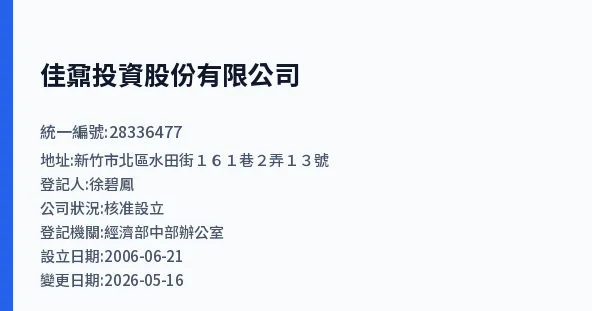 佳鼐投資股份有限公司的照片-統編 28336477(新竹市) 公司登記資料與營業項目詳細圖表