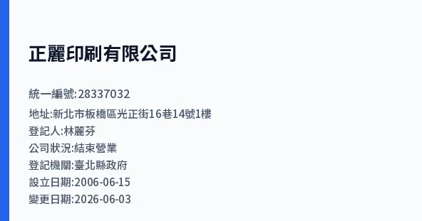 正麗印刷有限公司的照片-統編 28337032(新北市) 公司登記資料與營業項目詳細圖表