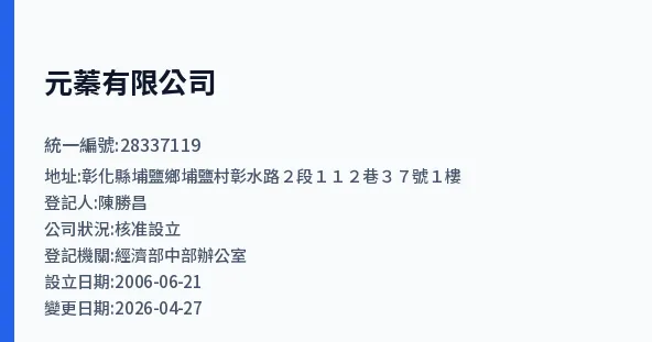 元蓁有限公司的照片-統編 28337119(彰化縣) 公司登記資料與營業項目詳細圖表