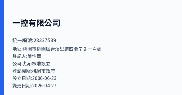 一控有限公司的照片-統編 28337589(桃園市) 公司登記資料與營業項目詳細圖表