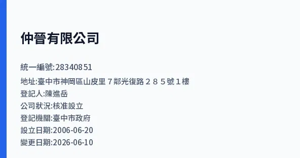 仲晉有限公司的照片-統編 28340851(臺中市) 公司登記資料與營業項目詳細圖表
