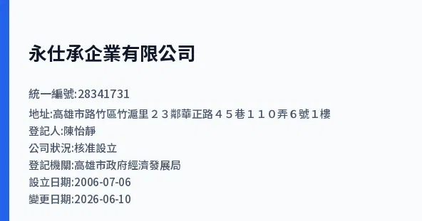 永仕承企業有限公司的照片-統編 28341731(高雄市) 公司登記資料與營業項目詳細圖表