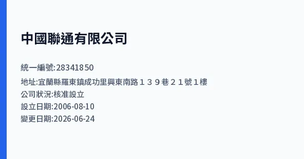 中國聯通有限公司的照片-統編 28341850 公司登記資料與營業項目詳細圖表