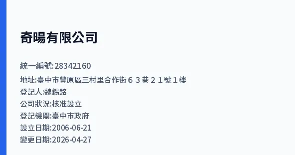 奇暘有限公司的照片-統編 28342160(臺中市) 公司登記資料與營業項目詳細圖表