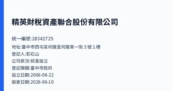 精英財稅資產聯合股份有限公司的照片-統編 28342725(臺中市) 公司登記資料與營業項目詳細圖表